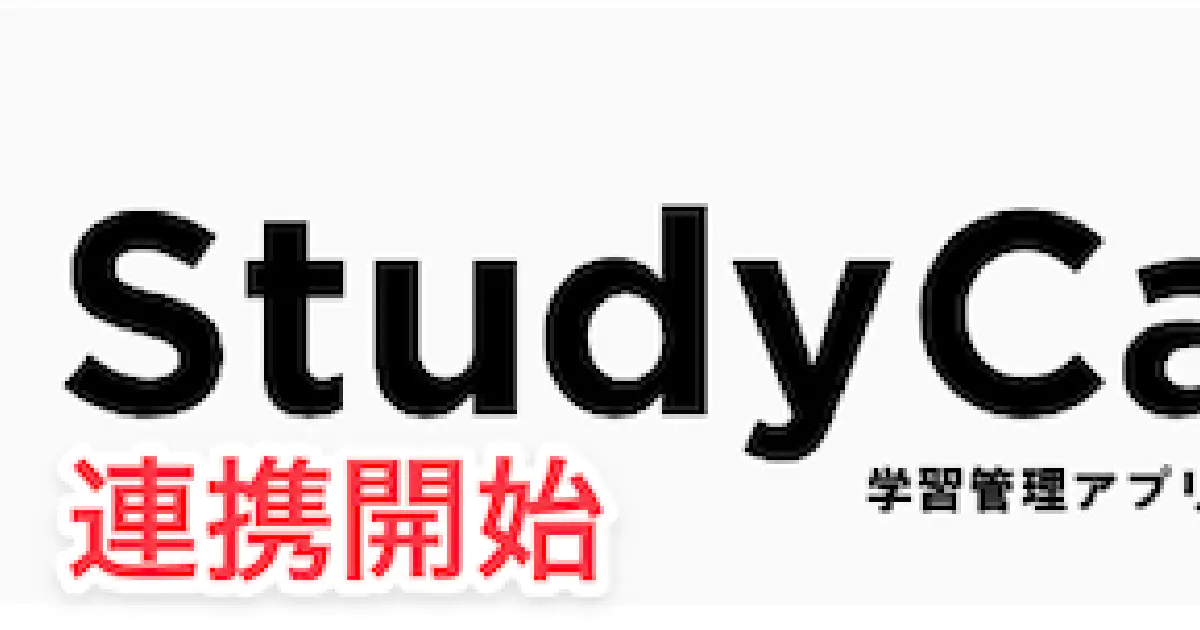 StudyCast連携開始と、学習レポート画面の追加のお知らせ | HAMARU合同会社